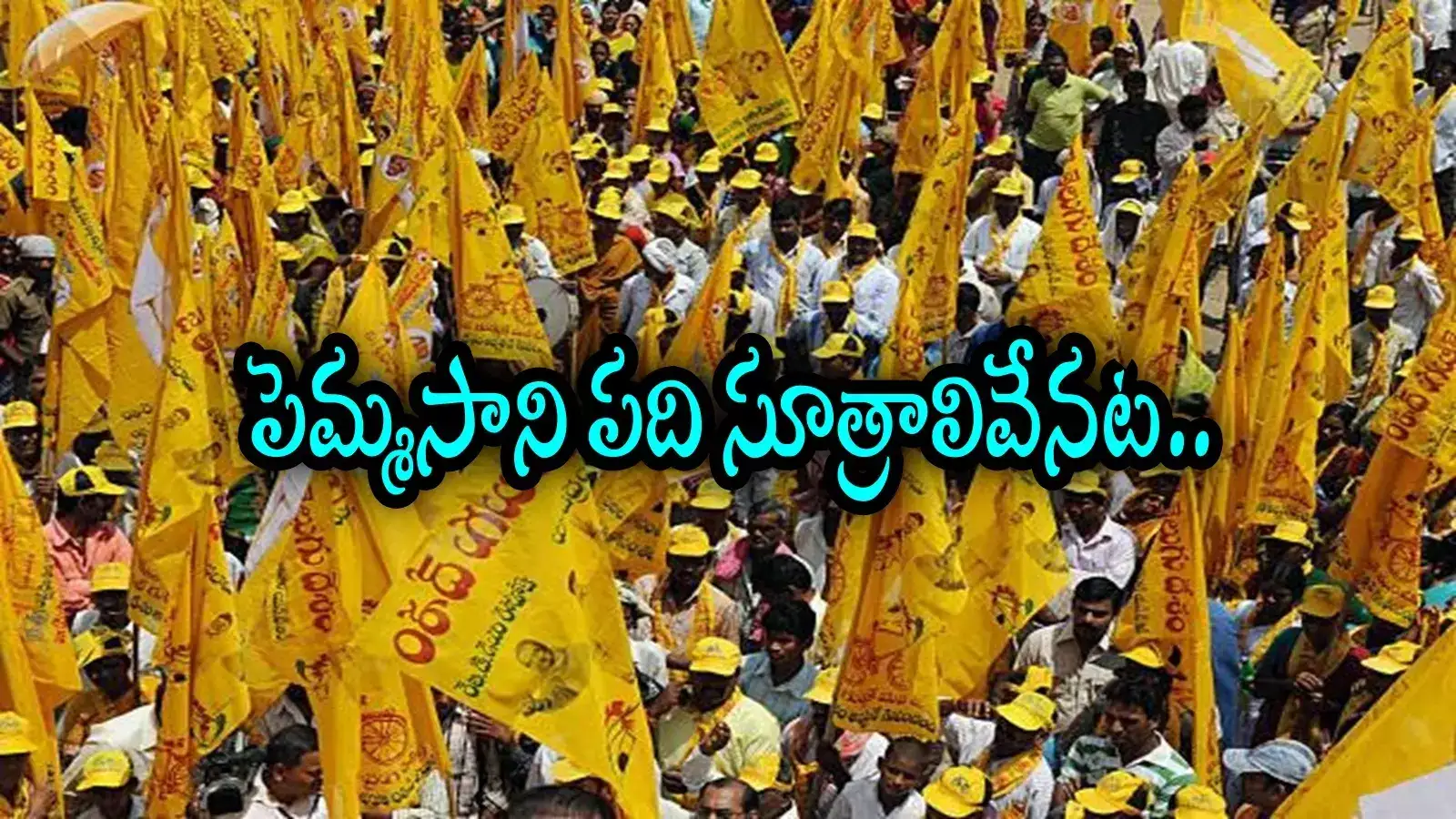 Pemmasani Padi Sutralu,టీడీపీ ఎమ్మెల్యేలకు పెమ్మసాని పది సూత్రాలు ...