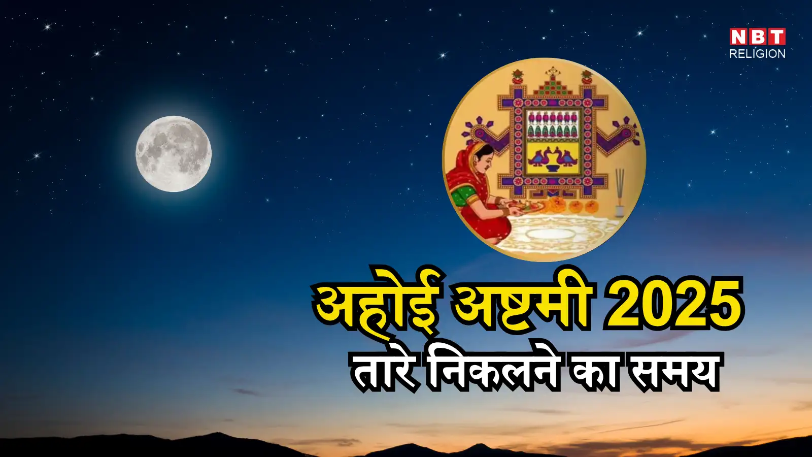 Ahoi Ashtami 2025 Tare Nikalne Ka Samay: अहोई अष्टमी पर आपके शहर दिल्ली ...