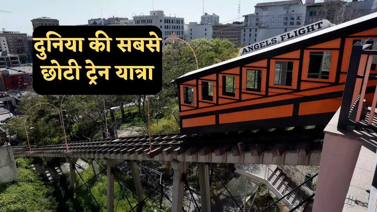 World's Shortest Train Line,दुनिया की सबसे छोटी ट्रेन की सवारी, बस 1 ...