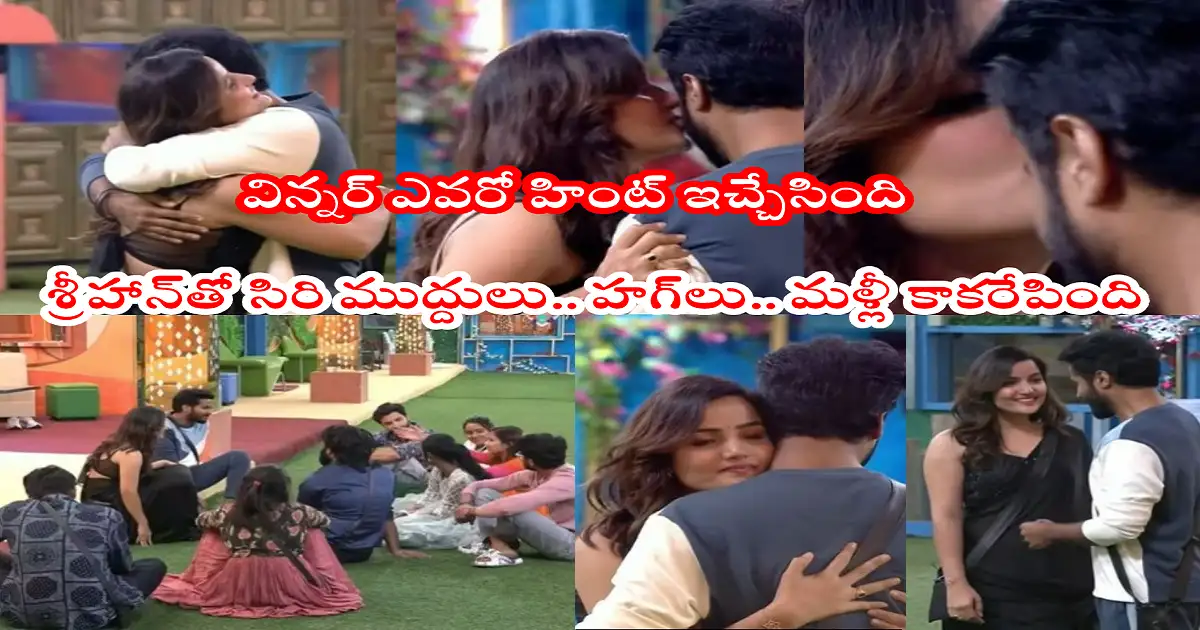 Shrihan Siri Kiss,Siri Hanmanth: శ్రీహాన్, సిరి ముద్దుల జాతర.. విన్నర్ ...