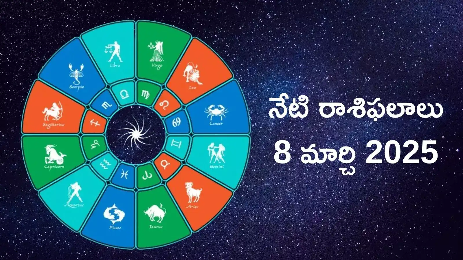 Today Rashi Phalalu,రాశిఫలాలు 08 మార్చి 2025:ఈరోజు తులా, కుంభం సహా ఈ 4 ...