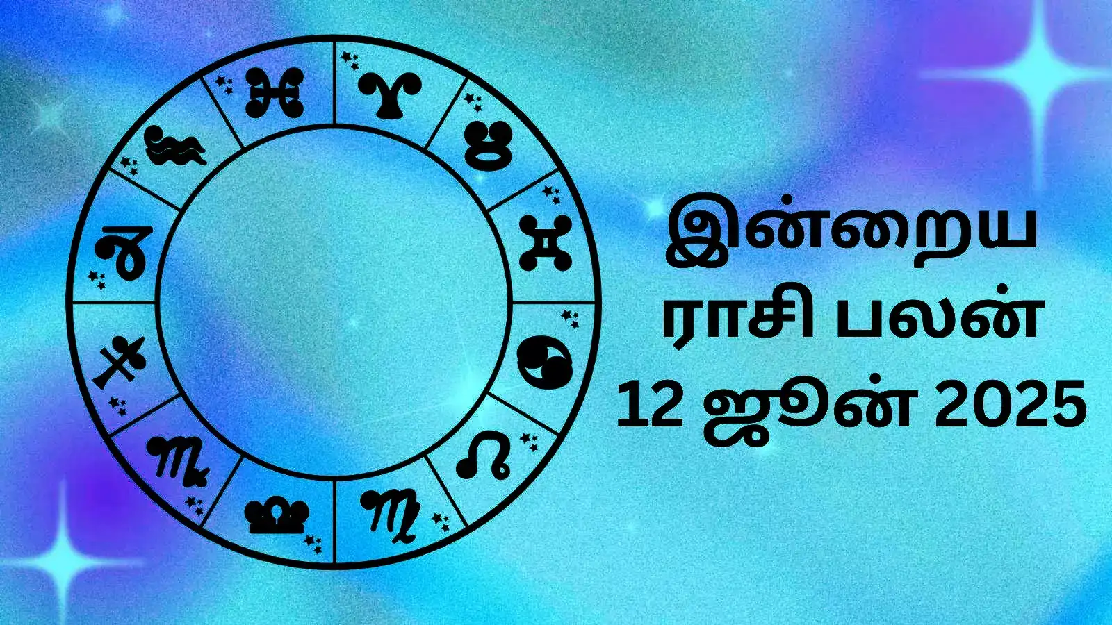 Today Rasi Palan,இன்றைய ராசி பலன் 12 ஜூன் 2025 : உபயசரி யோகத்தால் தன ...