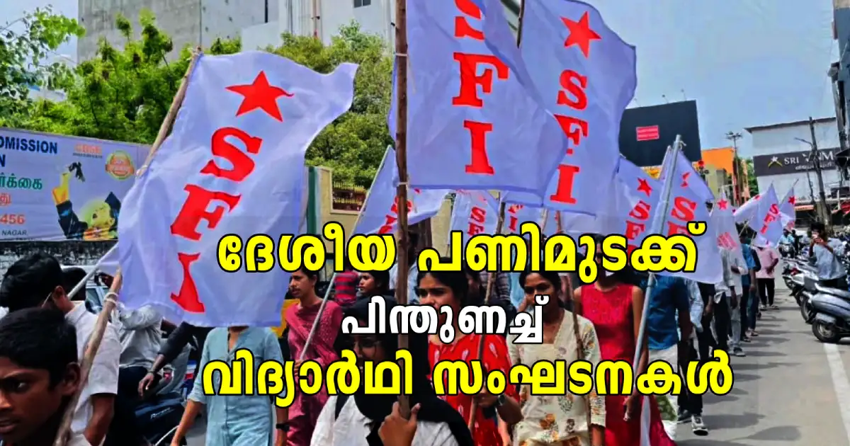 SFI On National Strike Wednesday,National Strike 2025: ബുധനാഴ്ചത്തെ ...