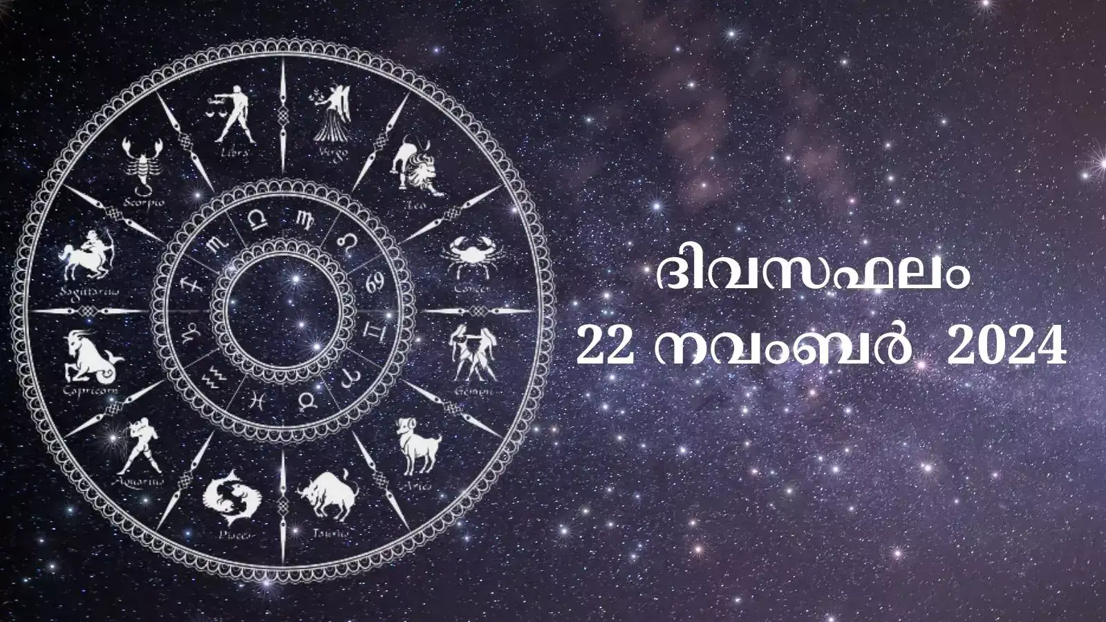 Innathe Rashi Phalam,സമ്പൂർണ നക്ഷത്രഫലം, 22 നവംബർ 2024 - complete horoscope for 22nd november ...
