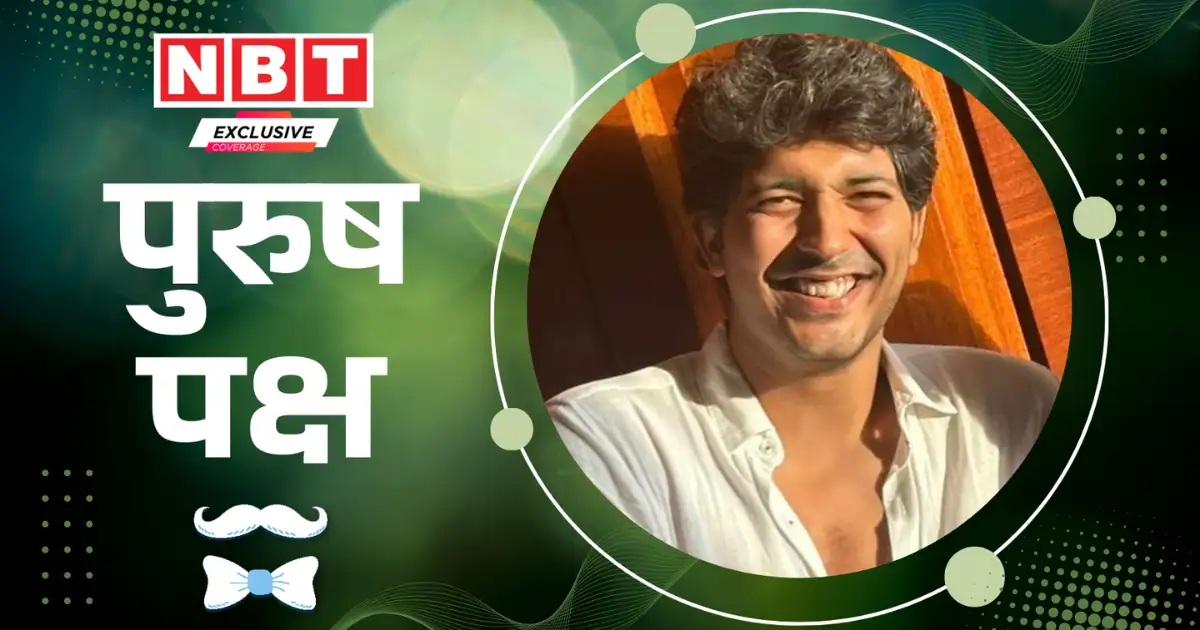 मैं अपने लिए शॉपिंग नहीं कर पाता, लेकिन अच्छा दिखना आज की जरूरत है, अब ...