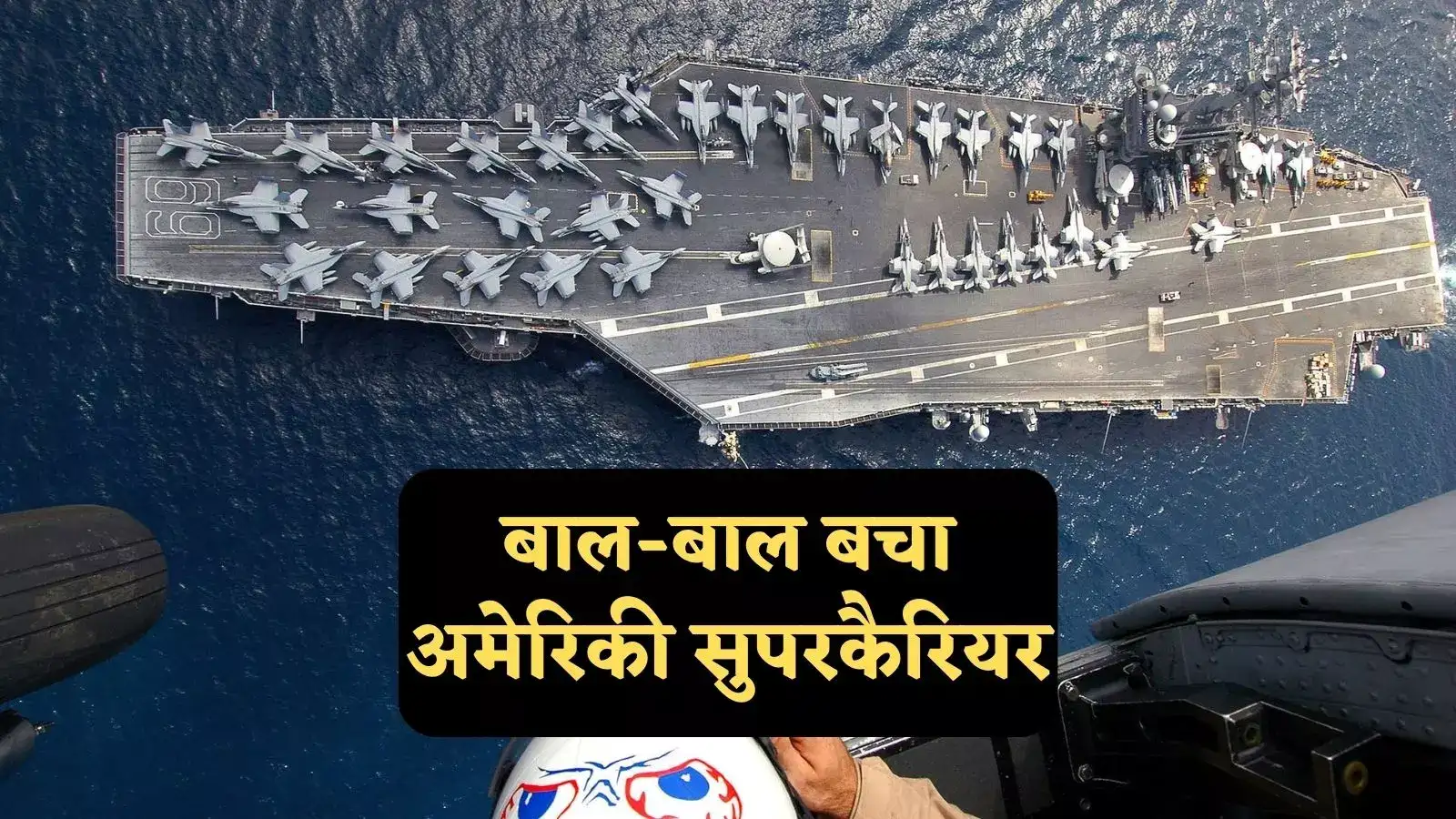 Houthi Missile Attack Us Supercarrier,अमेरिकी एयरक्राफ्ट कैरियर के 200 ...