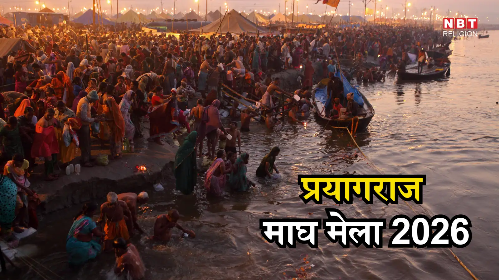 Prayagraj Magh Mela 2026 : माघ मेला 2026 में कौन-सा पर्व कब पड़ेगा, जानें माघ मास के पर्वों का ...