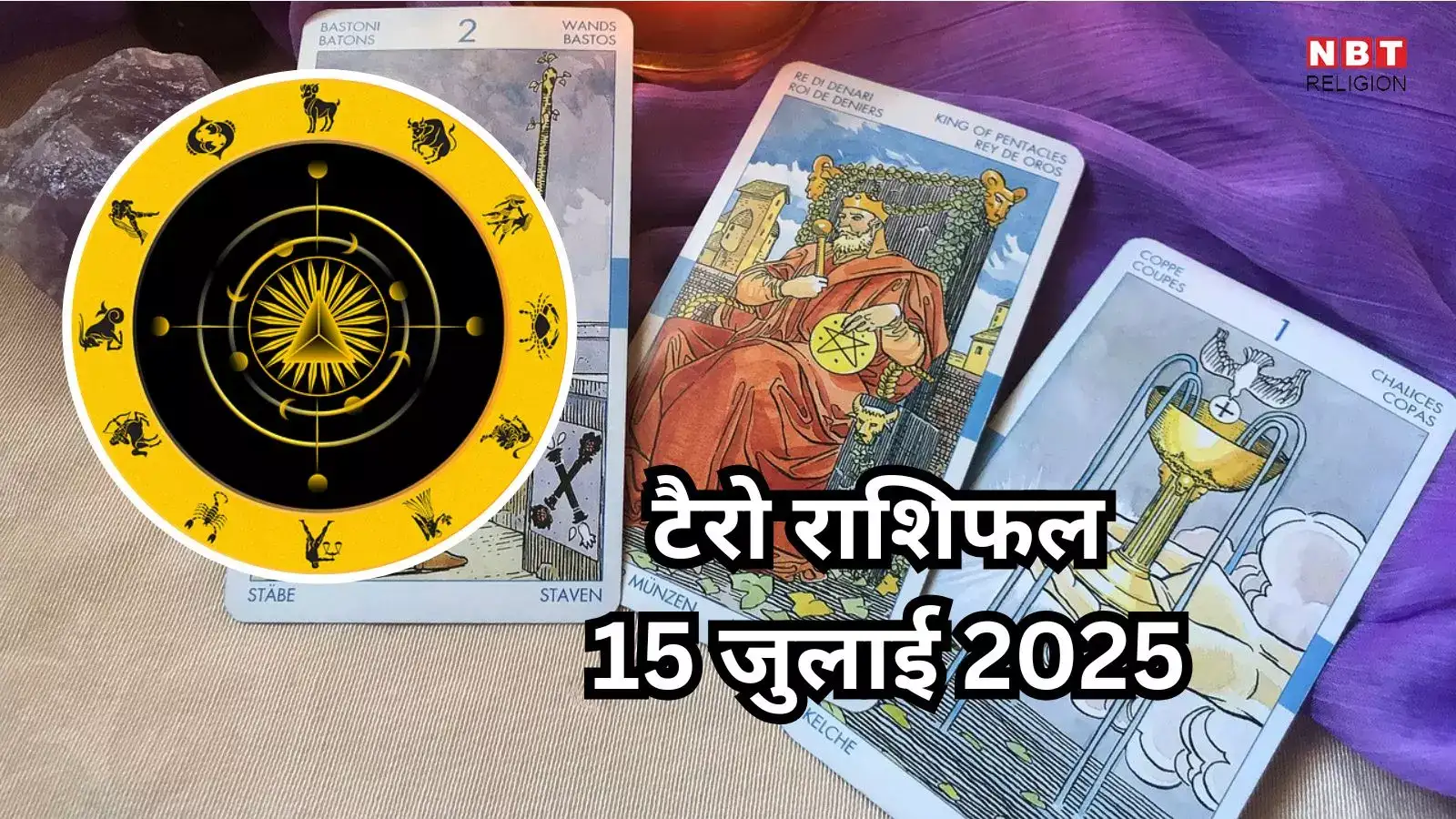 Tarot Card Reading, 15 July 2025 | Tarot Horoscope : मालव्य राजयोग से ...