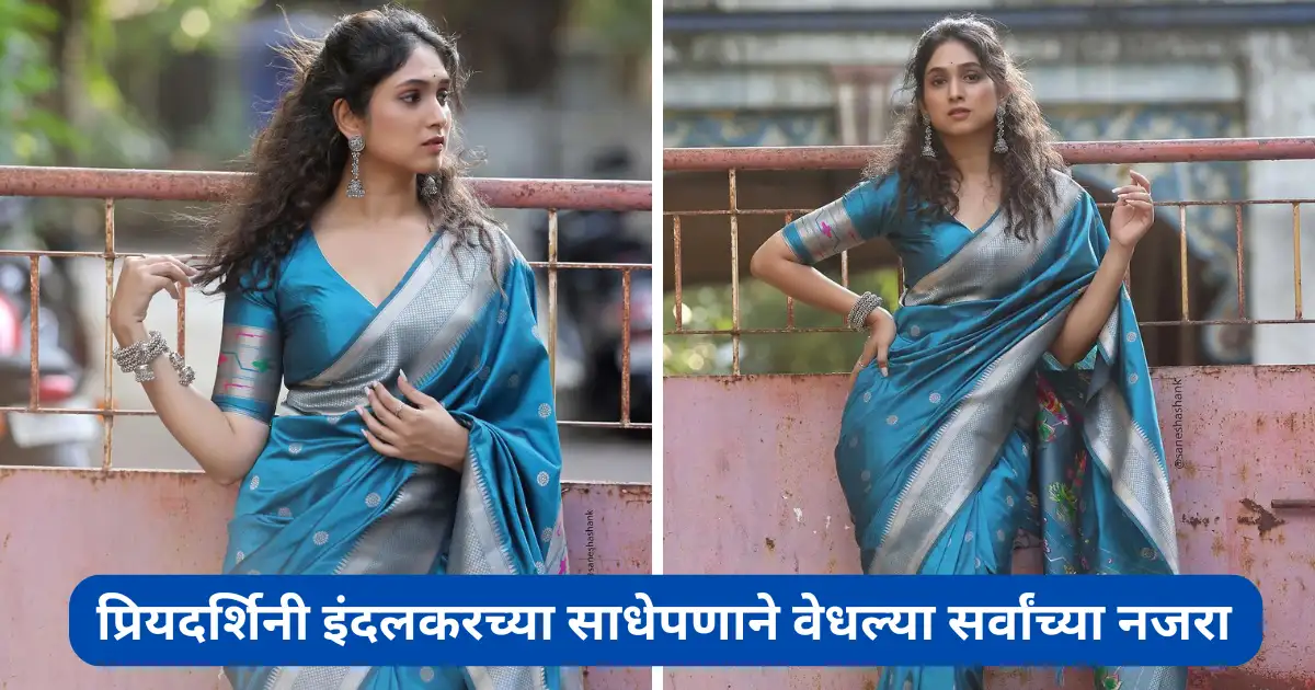Maharashtrachi Hasyajatra and Phulrani Fame Priyadarshini Indalkar saree Looks; डीपनेक ब्लाऊज ...
