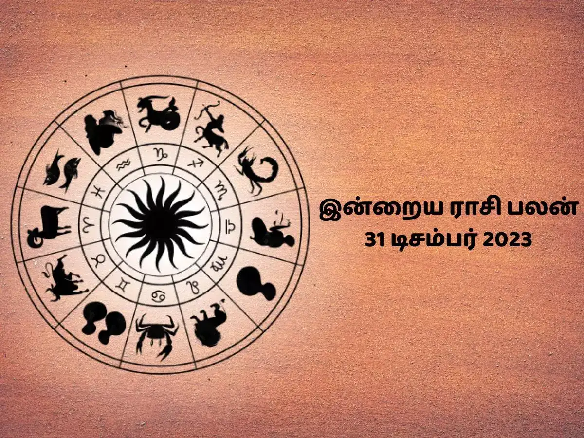 இன்றைய ராசி பலன் 31 டிசம்பர் 2023 - 31 december 2023 today astrology check daily rasi palan ...