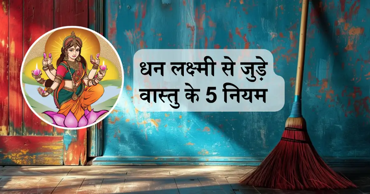 Jhadu Vastu Tips | Jhadu kab kharide: सप्ताह के इन 2 दिन झाड़ू खरीदने ...