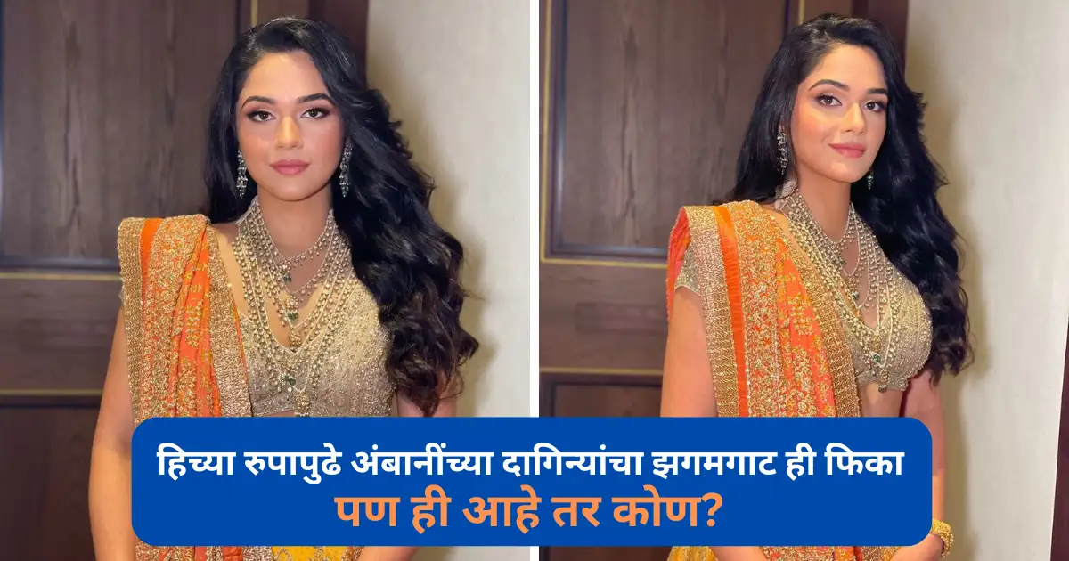 Radhika Merchant Elder Sister Anjali Merchant Look in Garba Night; अनंत ...