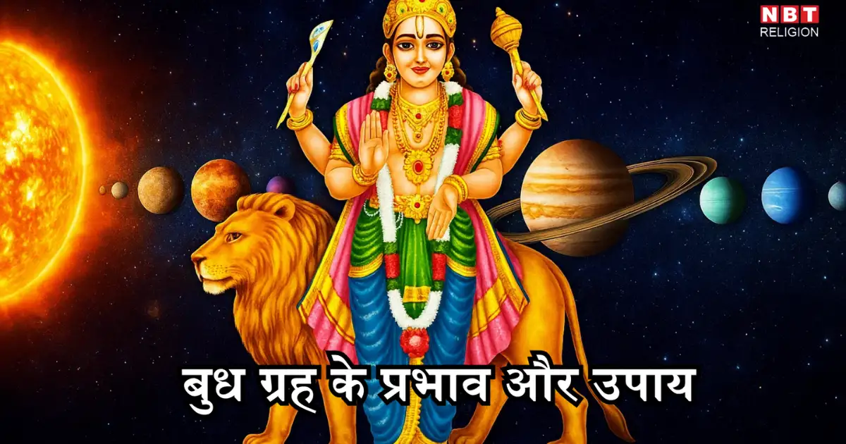 Budh Grah ke Upay | Mercury Effects And Remedies : कमजोर बुध के प्रभाव ...