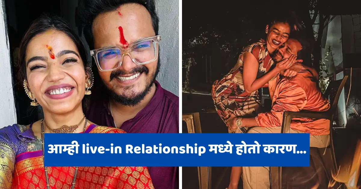 Live In Relationship;'आम्ही live-in Relationship मध्ये राहिलो यात आई ...