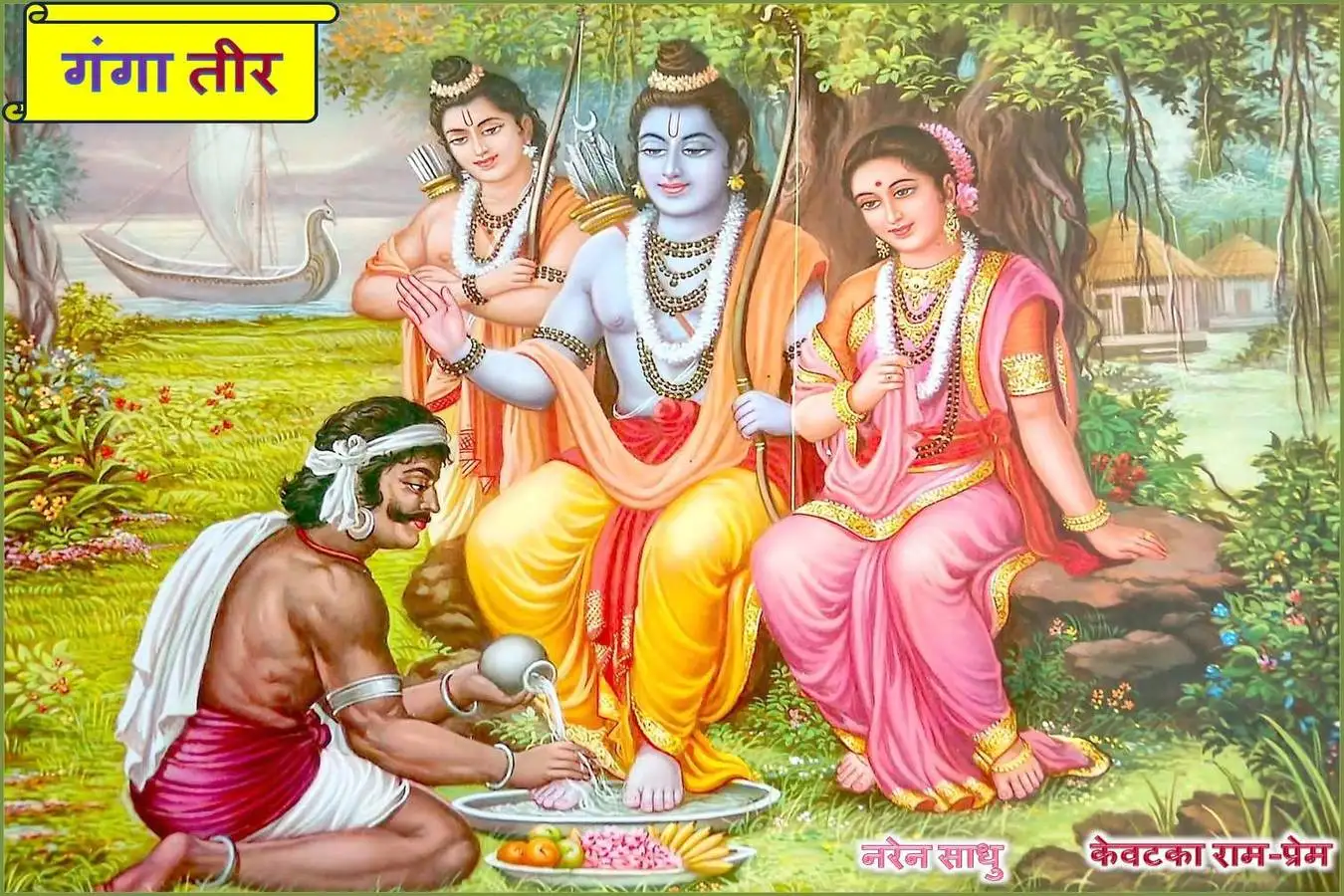 Kevat Ram Samvad,केवट और श्रीराम संवाद : छुअत सिला भई नारि सुहाई, पाहन ...