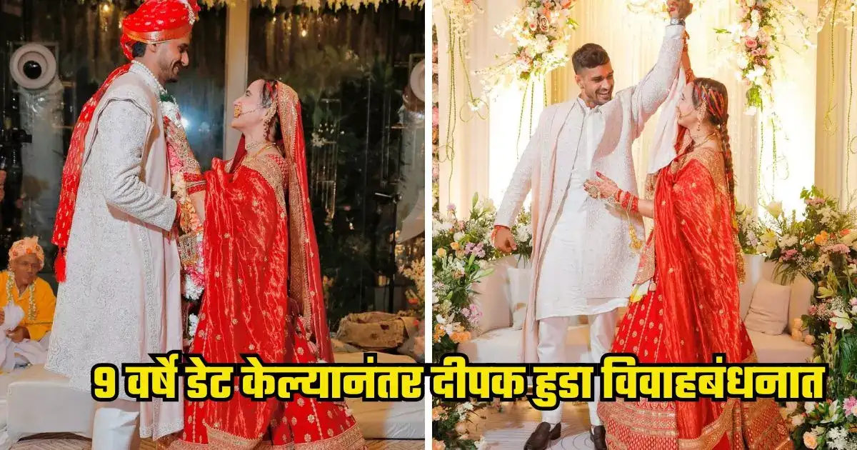Team india Cricketer Deepak Hooda Married With Girlfriend; हिमाचलच्या ...