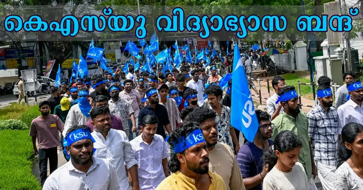 Ksu Education Strike Today,കൊല്ലം ജില്ലയിൽ ഇന്ന് കെഎസ്‍യു വിദ്യാഭ്യാസ ...
