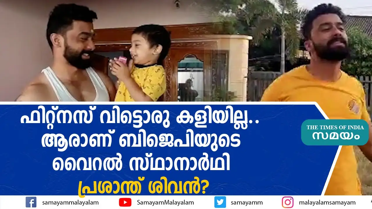 Prasanth Sivan Interview,ഫിറ്റ്നസ് വിട്ടൊരു കളിയില്ല.. ആരാണ് ബിജെപിയുടെ വൈറൽ സ്ഥാനാർഥി പ്രശാന്ത് ...