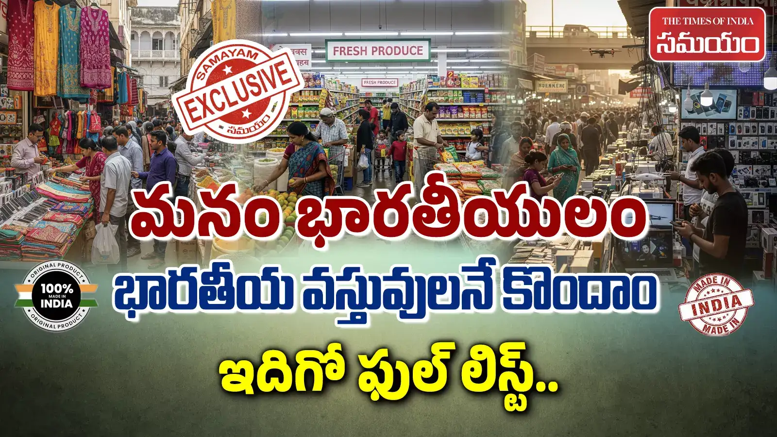 Made In India Products List,భారతీయులారా.. 'మేడిన్ ఇండియా' వస్తువులనే ...