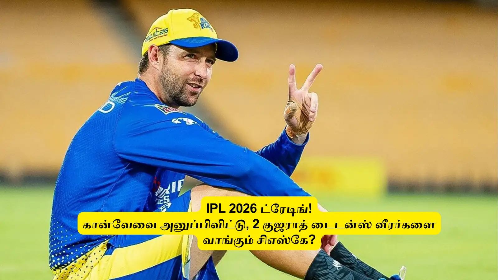 CSK will trade Devon Conway - IPL 2026 : ‘கான்வேவை கொடுத்துட்டு’.. 2 குஜராத் வீரர்களை ...