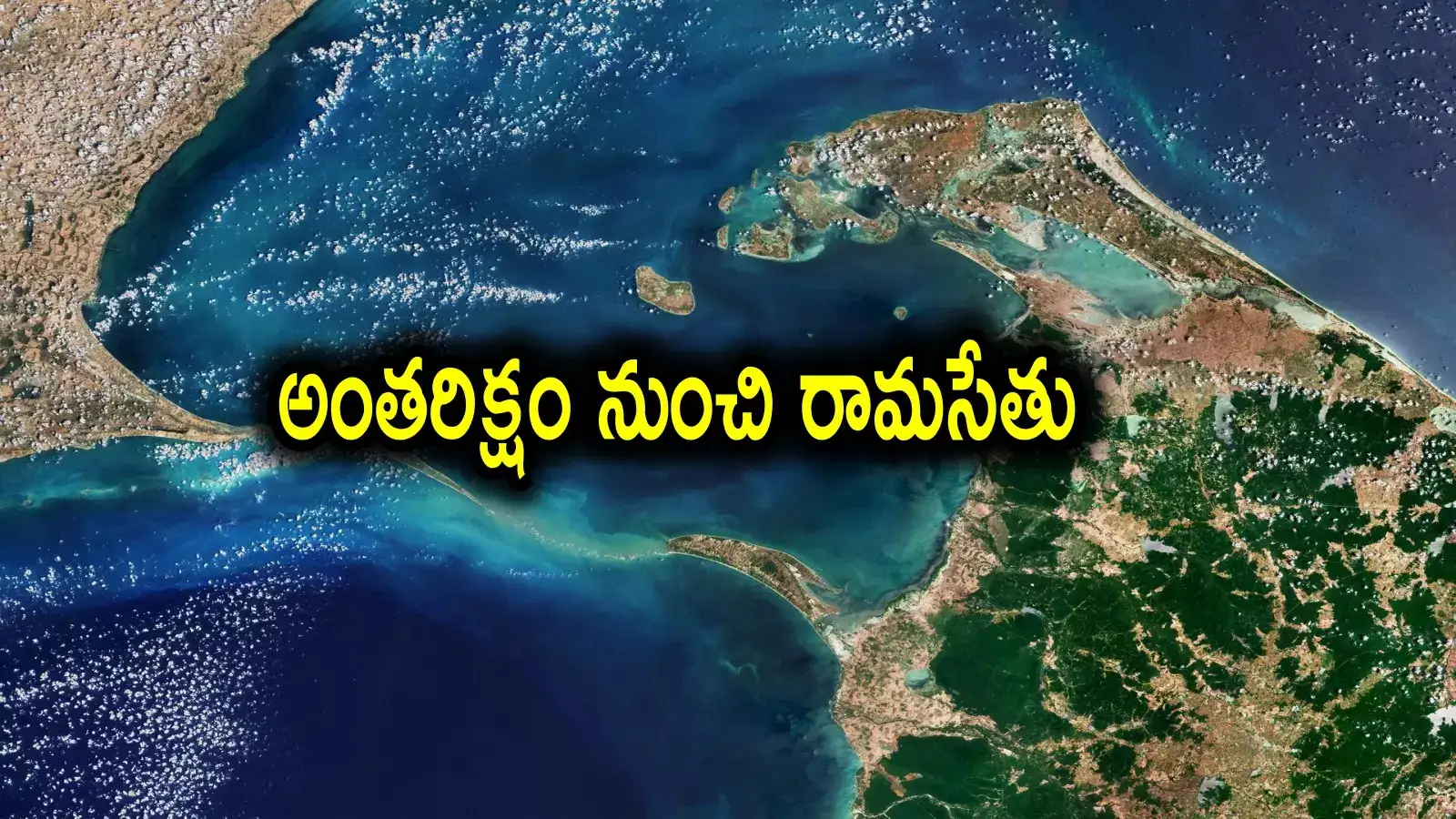 European Space Agency Shares Space Photo of Ram Setu - Ram Setu: అంతరిక్షం నుంచి రామసేతు ఎంత ...