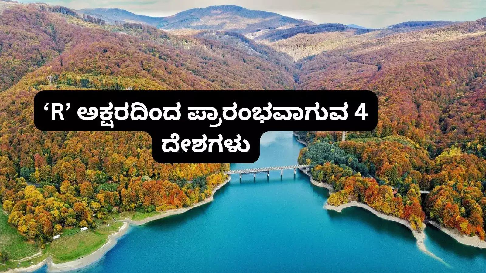 What Countries Begin With R?,‘R’ ಅಕ್ಷರದಿಂದ ಪ್ರಾರಂಭವಾಗುವ 4 ದೇಶಗಳ ಹೆಸರು ...