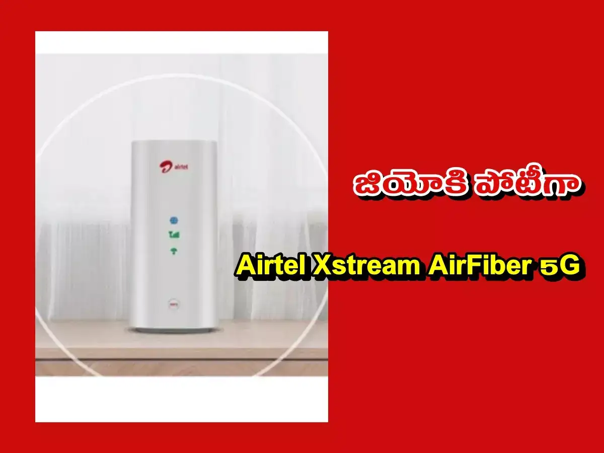 Airtel Xstream AirFiber 5G : జియోకి పోటీగా.. ఎయిర్‌టెల్‌ నుంచి 5G Wi-Fi ...