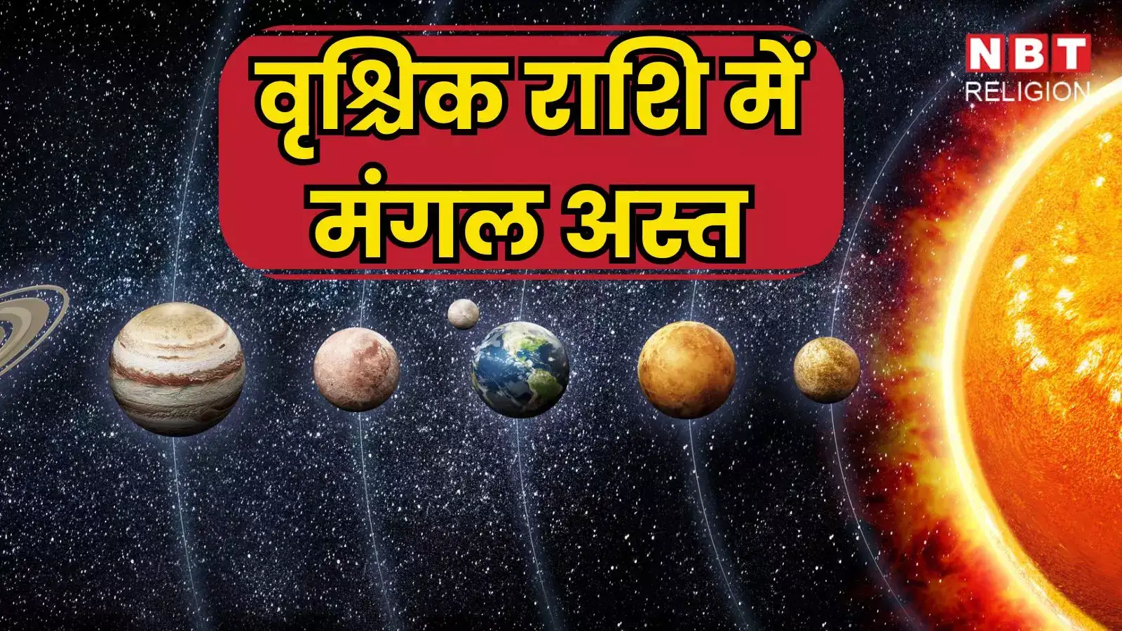 Mangal Ast 2025: मंगल अस्त वृश्चिक राशि में , मेष, मिथुन सहित इन 5 राशियों के लिए रहेगा अशुभ ...