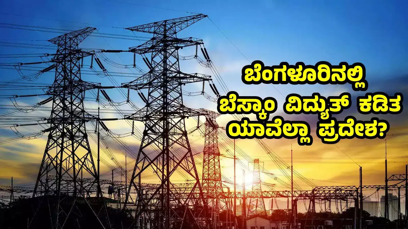 ಬೆಂಗಳೂರಿನಲ್ಲಿ ಬೆಸ್ಕಾಂ ತುರ್ತು ನಿರ್ವಹಣಾ ಕಾಮಗಾರಿ,Bescom Power Cut ...