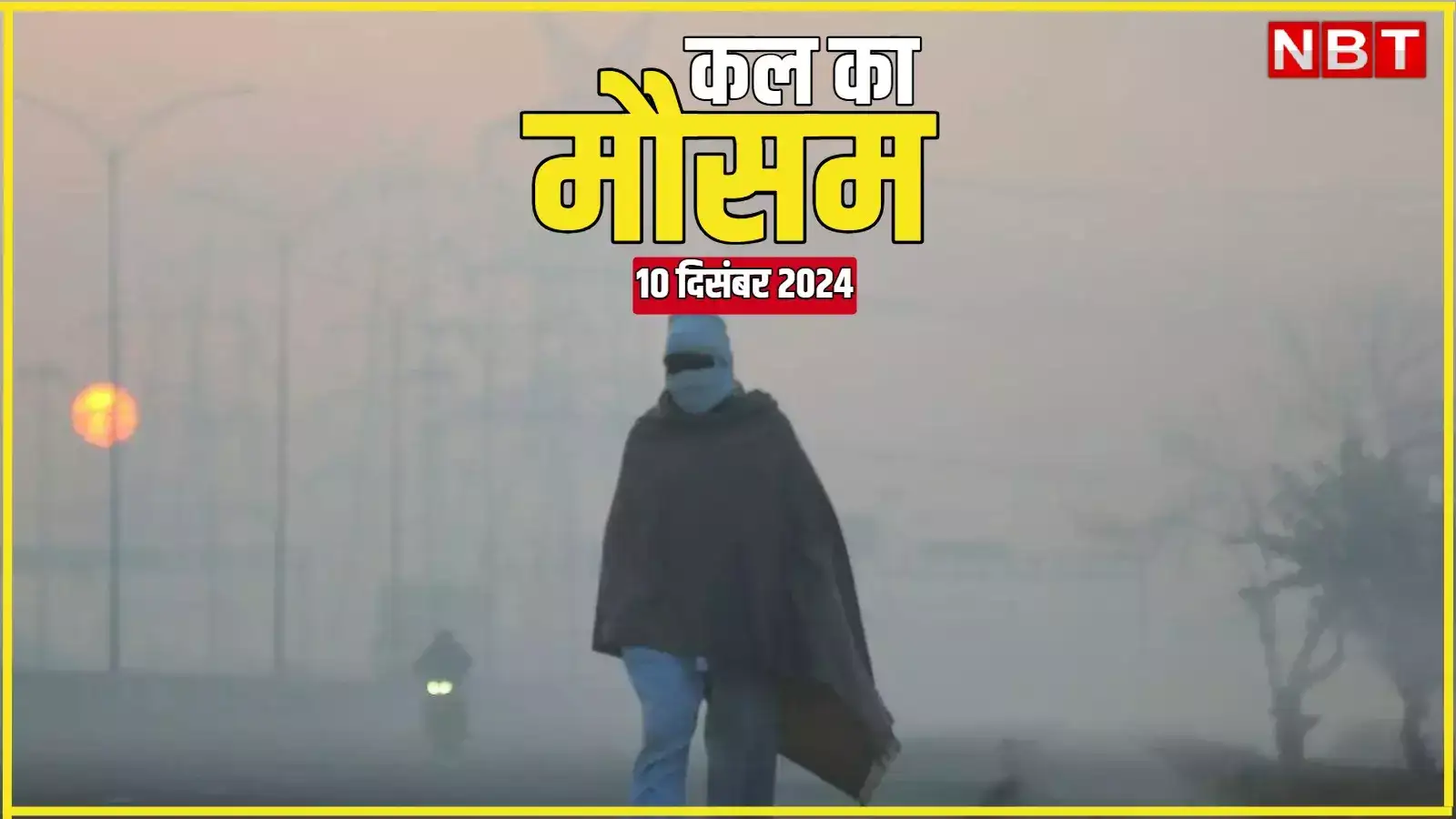 कल का मौसम 10 दिसंबर 2024: दिल्ली-NCR में बर्फीली हवाएं, पहाड़ों पर ...