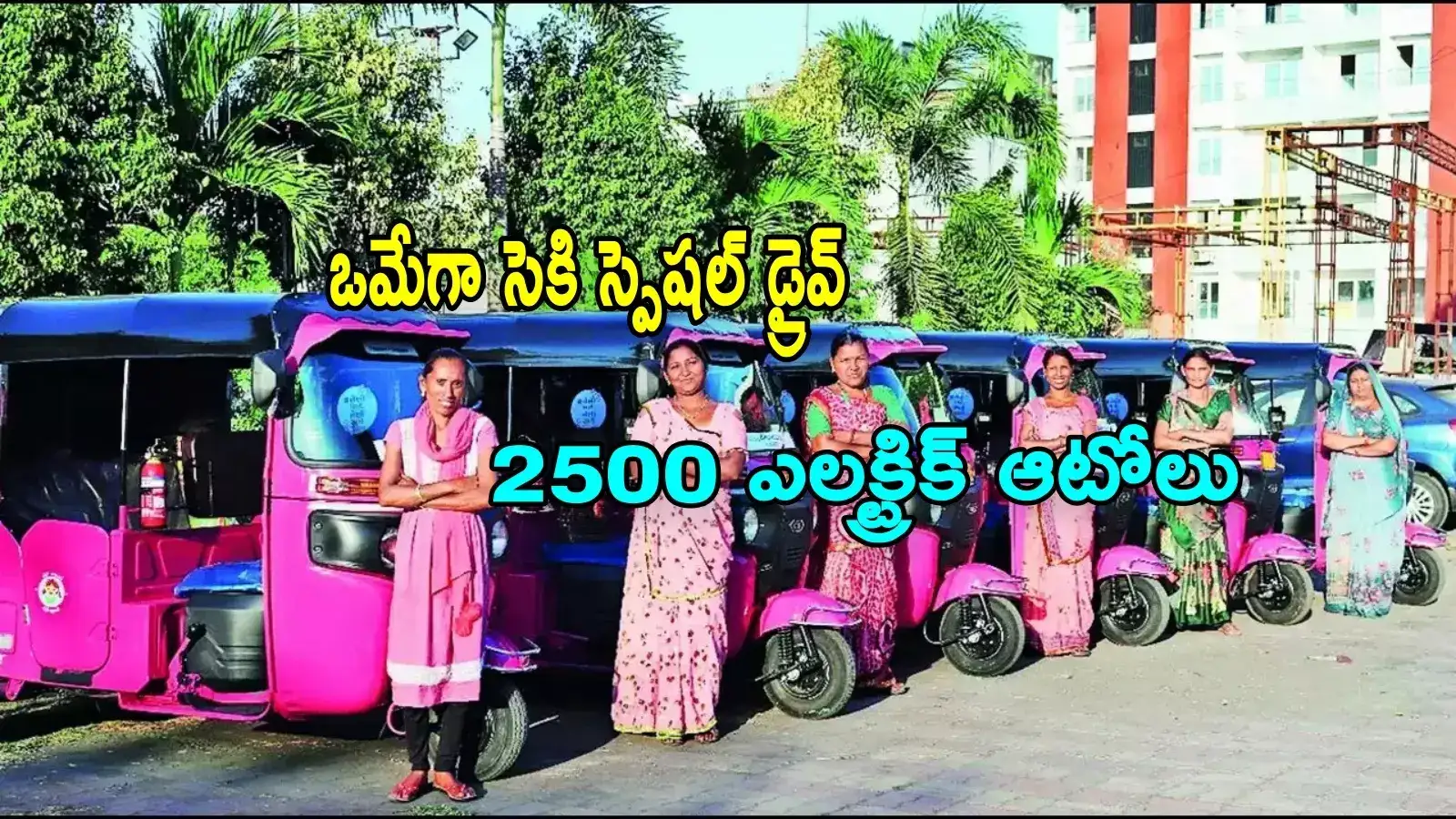 Electric Pink Auto Rickshaws,Omega Seiki: మహిళలకు అతి తక్కువ ధర.. వడ్డీ ...