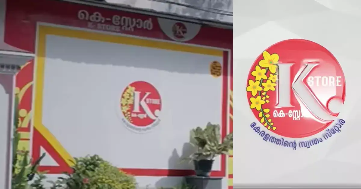 K Store In Kerala,മിനി ബാങ്ക്, വൈദ്യുതി, വാട്ടർ ബില്ലും അടയ്ക്കാം, ഇനി 'കെ-സ്റ്റോ‍ർ'; 108 റേഷ ...