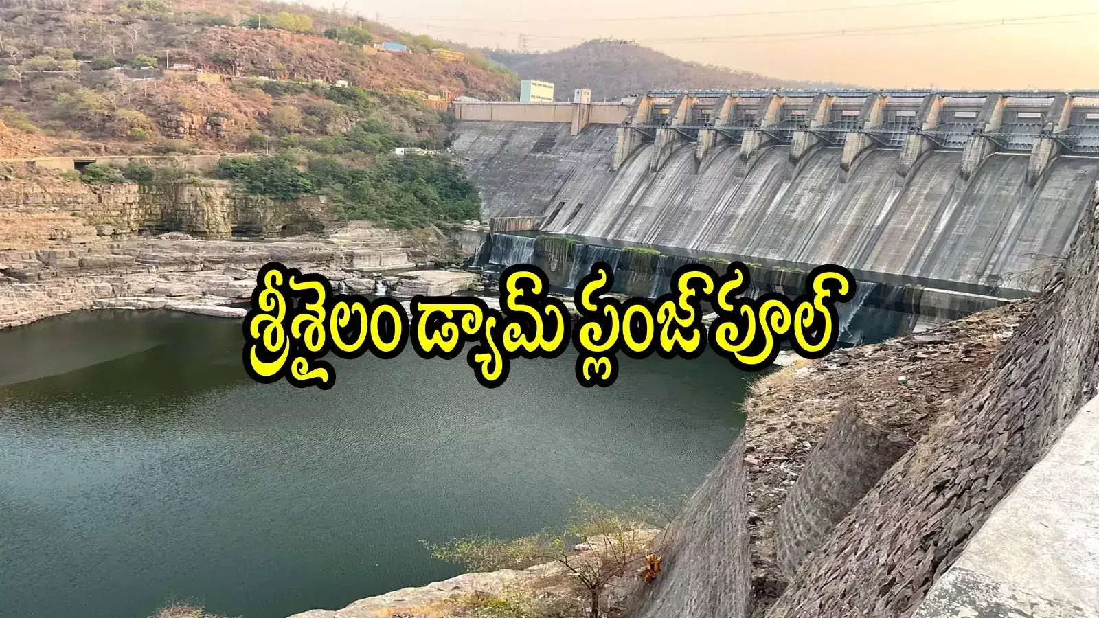 Srisailam Dam In Danger Plunge Pool,శ్రీశైలం డ్యామ్‌కు పెద్ద ముప్పుగా ...