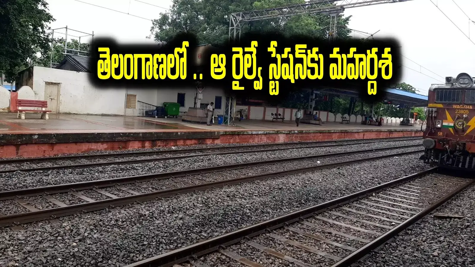 Bellampalli Railway Station Development,దక్షిణ మధ్య రైల్వే కీలక చర్యలు ...