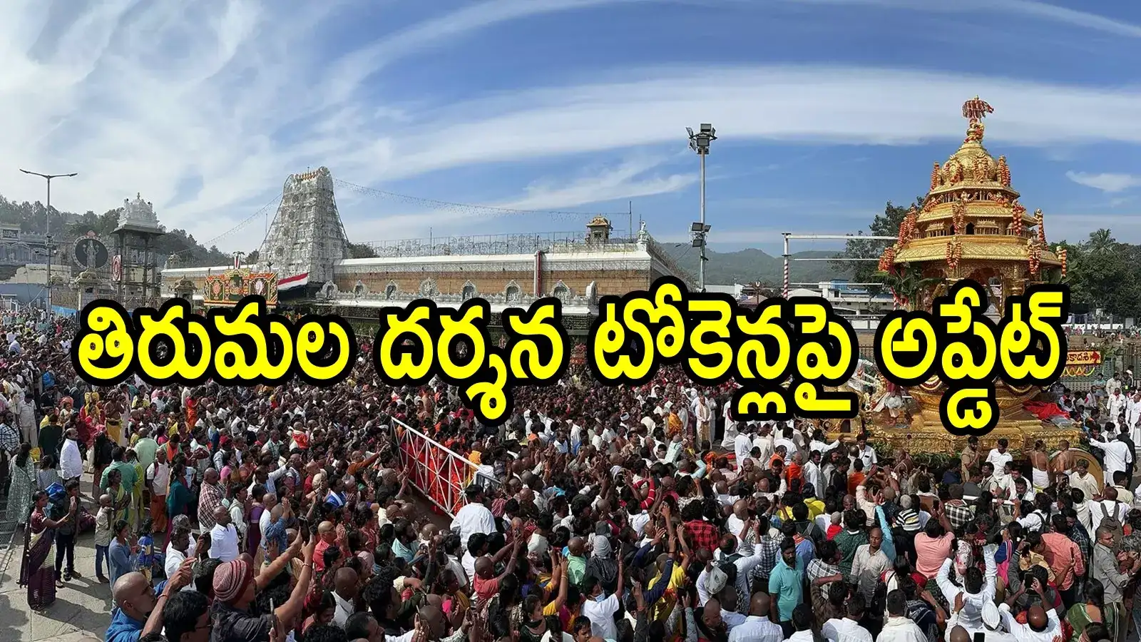 TTD Tirumala Darshan SSD Tokens After Ratha Saptami in Tirupati ...