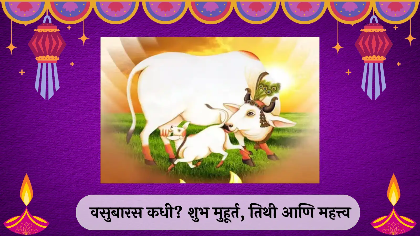 Vasubaras 2024 Tithi And importance in marathi | वसुबारस... दिवाळीचा ...