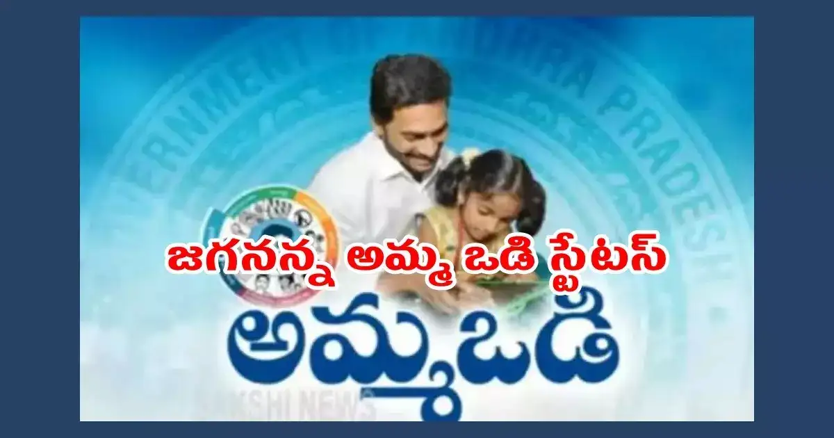 Jagananna Amma Vodi EKYC : జగనన్న అమ్మ ఒడి డబ్బులు మీ ఖాతాలో జమ కాలేదా..? అయితే స్టేటస్‌ ఇలా ...