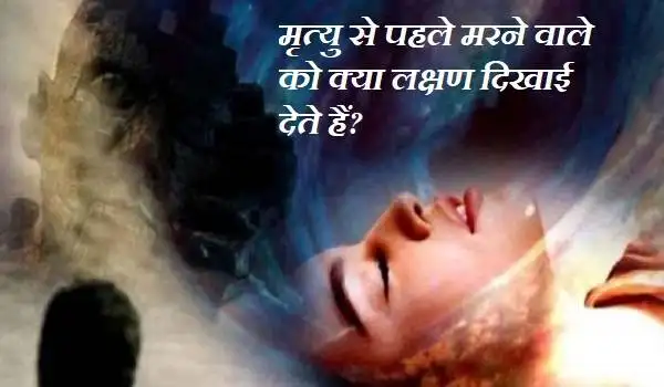 Pre-Death Symptoms: मृत्यु से कुछ दिन पहले ही मरने वाले को होने लगता है ...