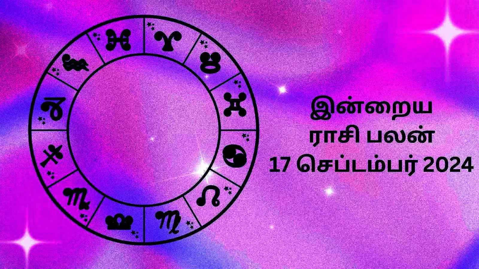 Today Rasi Palan,Daily Horoscope : இன்றைய ராசிபலன் : 17 செப்டம்பர் 2024 ...