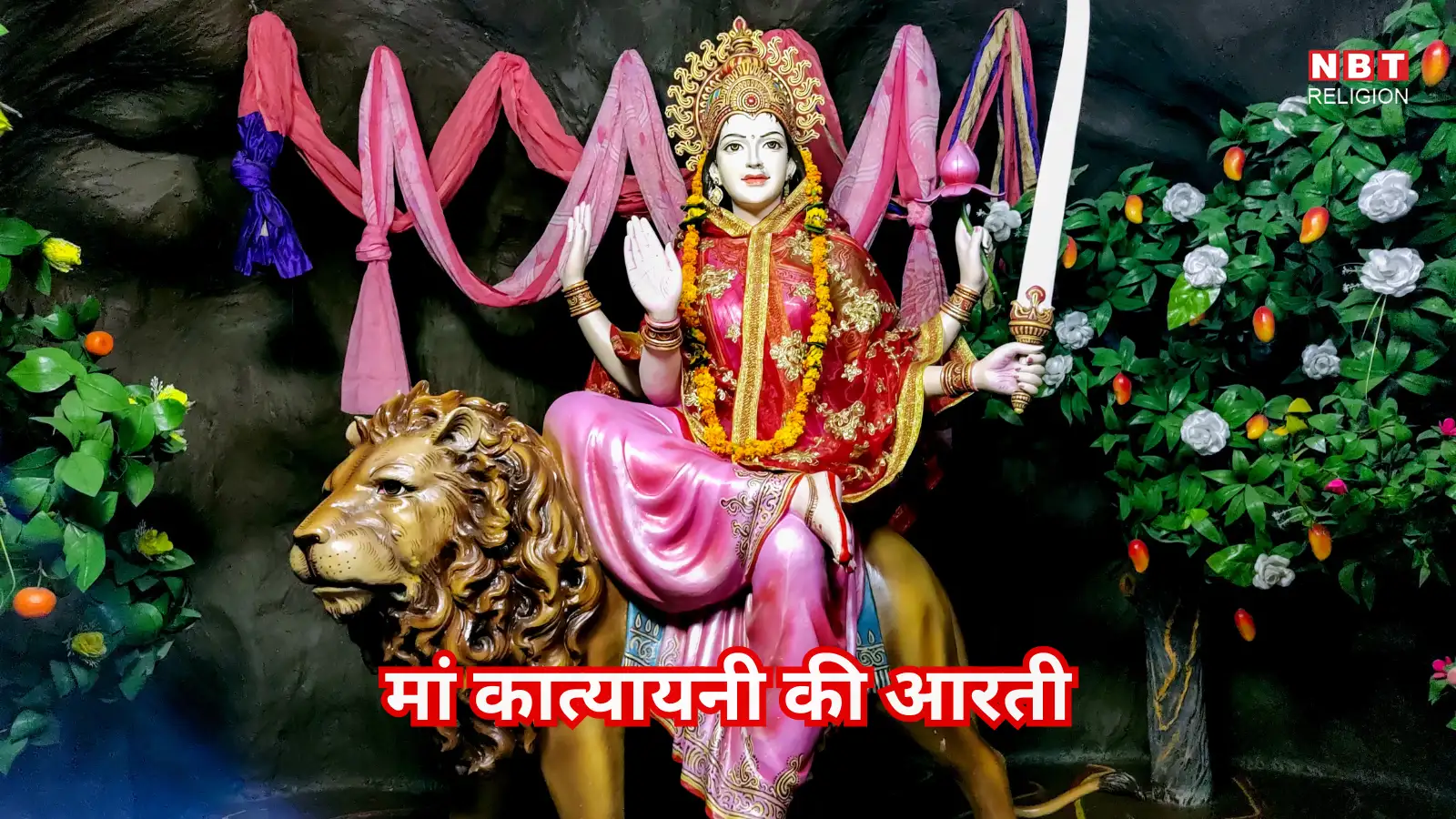 मां कात्यायनी की आरती | Katyayani Mata ki Aarti Lyrics in Hindi