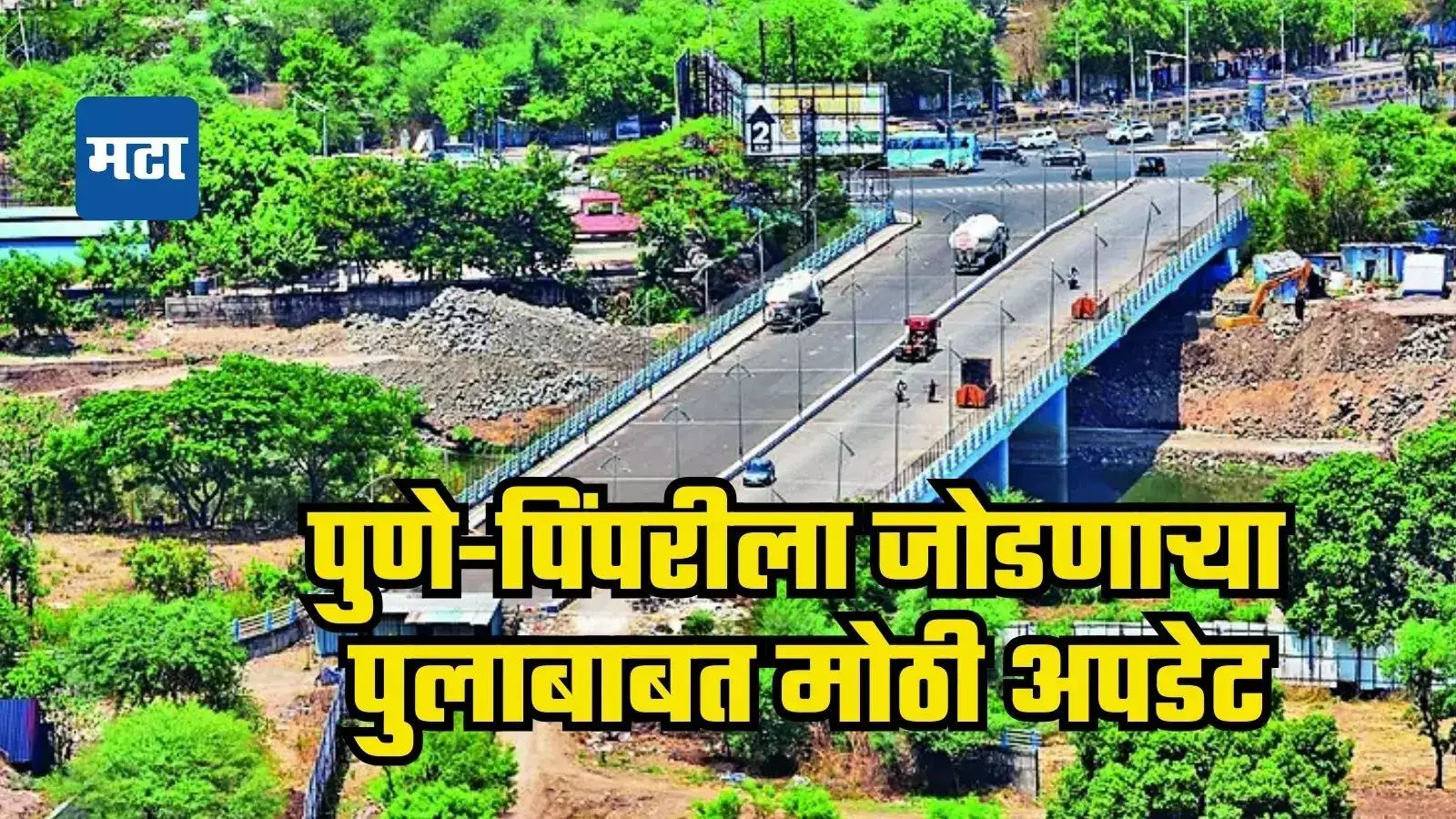 Pune Balewadi-Wakad Bridge | पुणे-पिंपरीला जोडणाऱ्या बालेवाडी वाकड ...