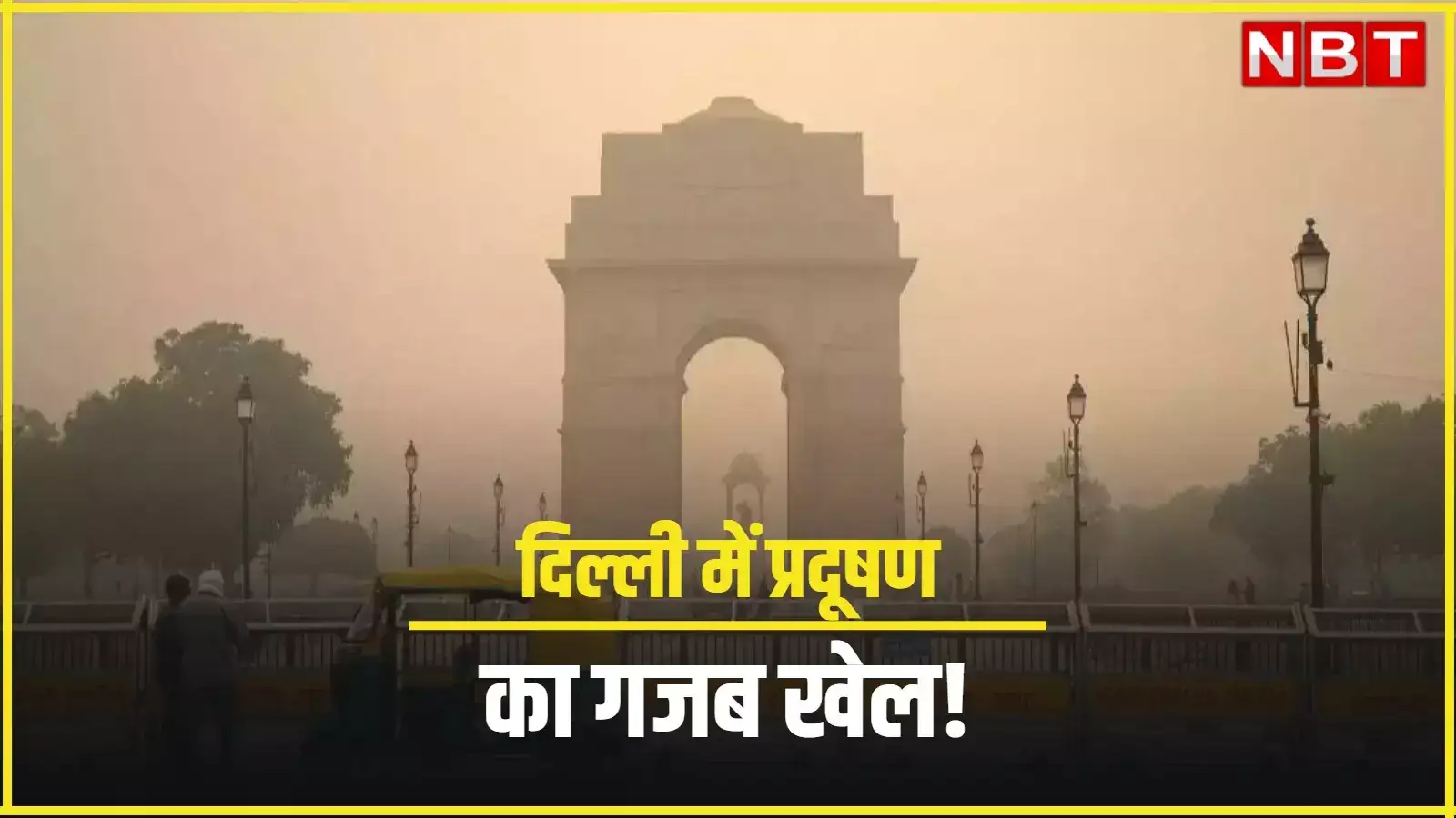 कभी GRAP-3 तो कभी GRAP- 4, बढ़ते पल्यूशन के साथ-साथ बढ़ा दिल्लीवालों का ...