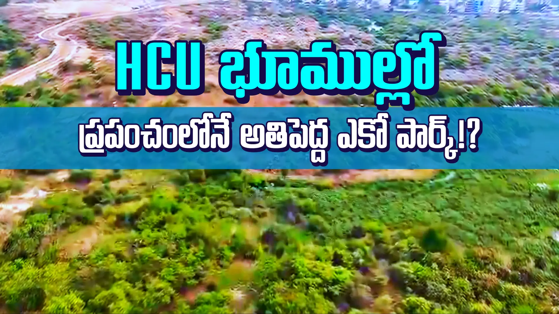Eco Park In Hcu Lands,హైదరాబాద్‌లో ప్రపంచంలోనే అతిపెద్ద ఎకో పార్క్ ...