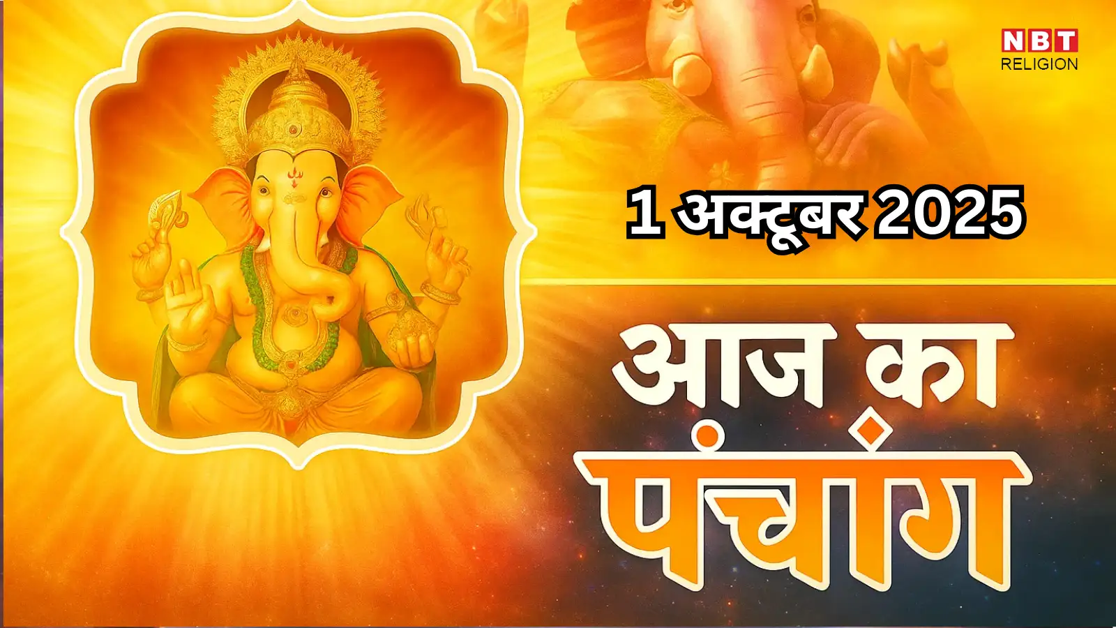 Aaj Ka Panchang, 1 October 2025 | Aaj Rahu Kaal Ka Samay: आज मां सिद्धिदात्री की पूजा करें ...