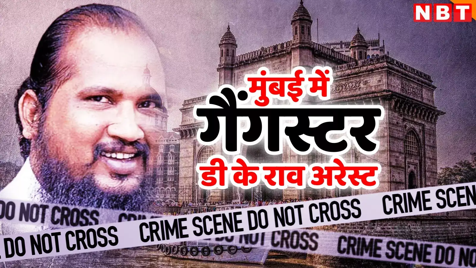 Dk Rao Arrest,ढाई करोड़ दो नहीं तो...मुंबई पुलिस ने होटल मालिक से ...