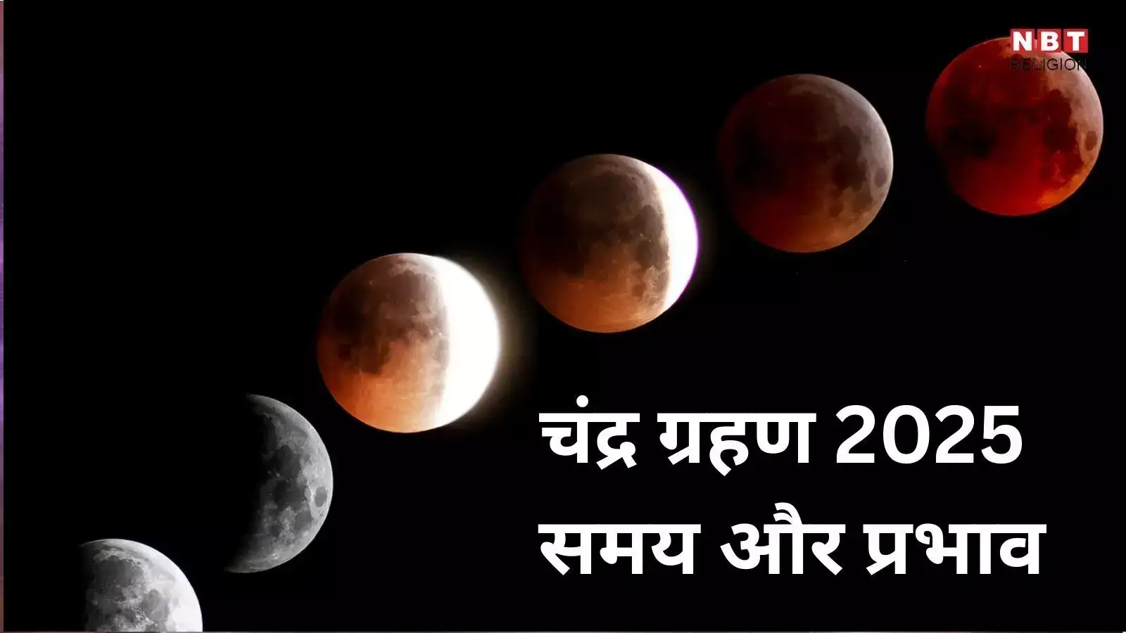 Chandra Grahan 2025 Sutak Kaal Time: आज साल का अंतिम चंद्र ग्रहण, शुरु हुआ सूतक काल, जानें ग्रहण ...