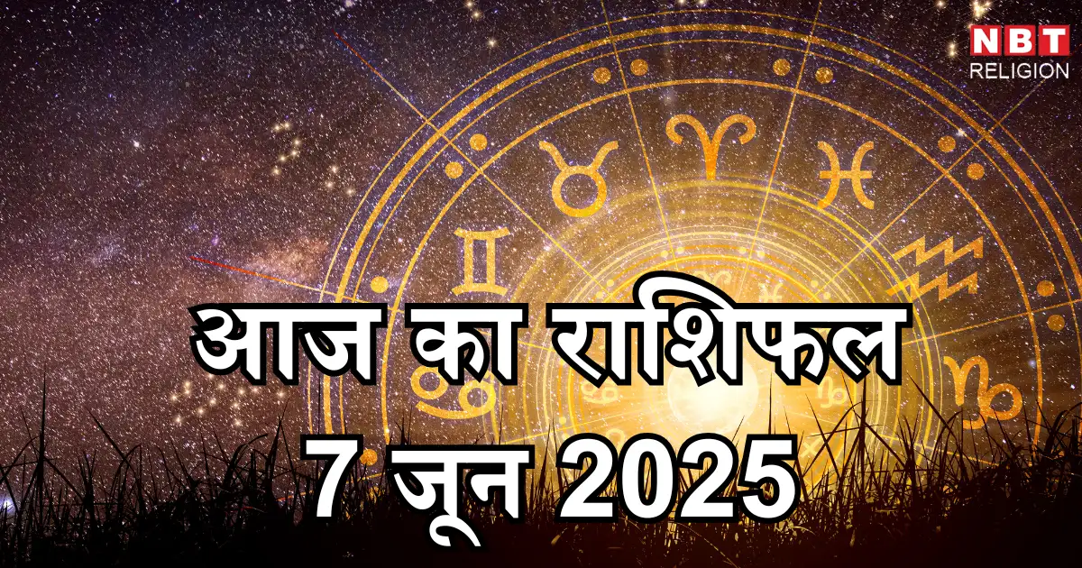 आज का राशिफल 7 जून 2025 : वृषभ, कर्क और कुंभ को आज चंद्राधियोग से मिलेगा भरपूर लाभ, आमदनी में हो ...