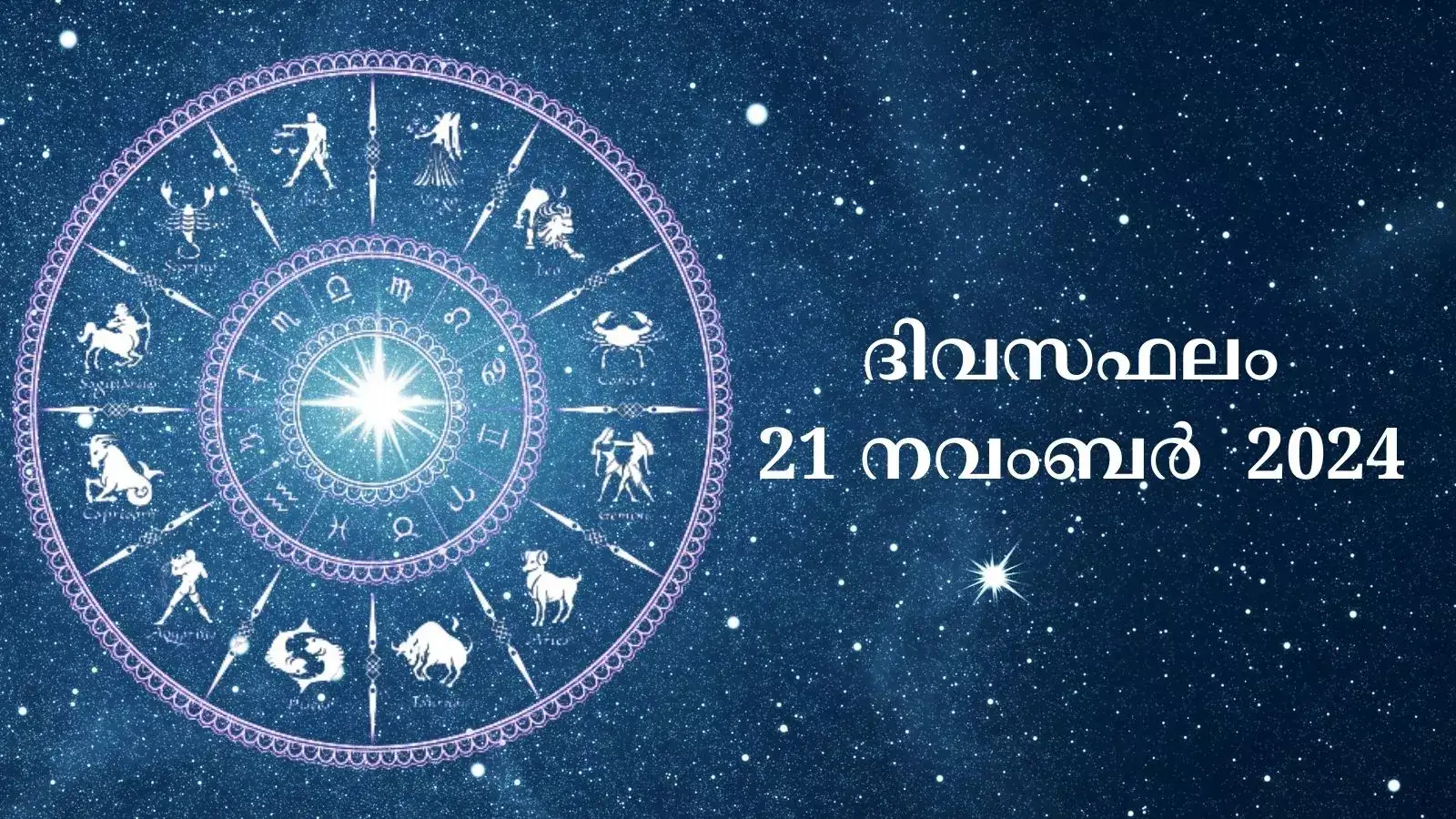 Innathe Rashi Phalam,സമ്പൂർണ നക്ഷത്രഫലം 21 നവംബർ 2024 - horoscope for 21st november 2024 daily ...