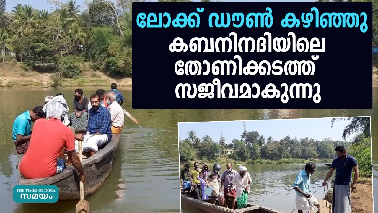 Boat Service In Perikkalloor Kadav,ലോക്ക് ഡൗണ്‍ കഴിഞ്ഞു; കബനിനദിയിലെ ...