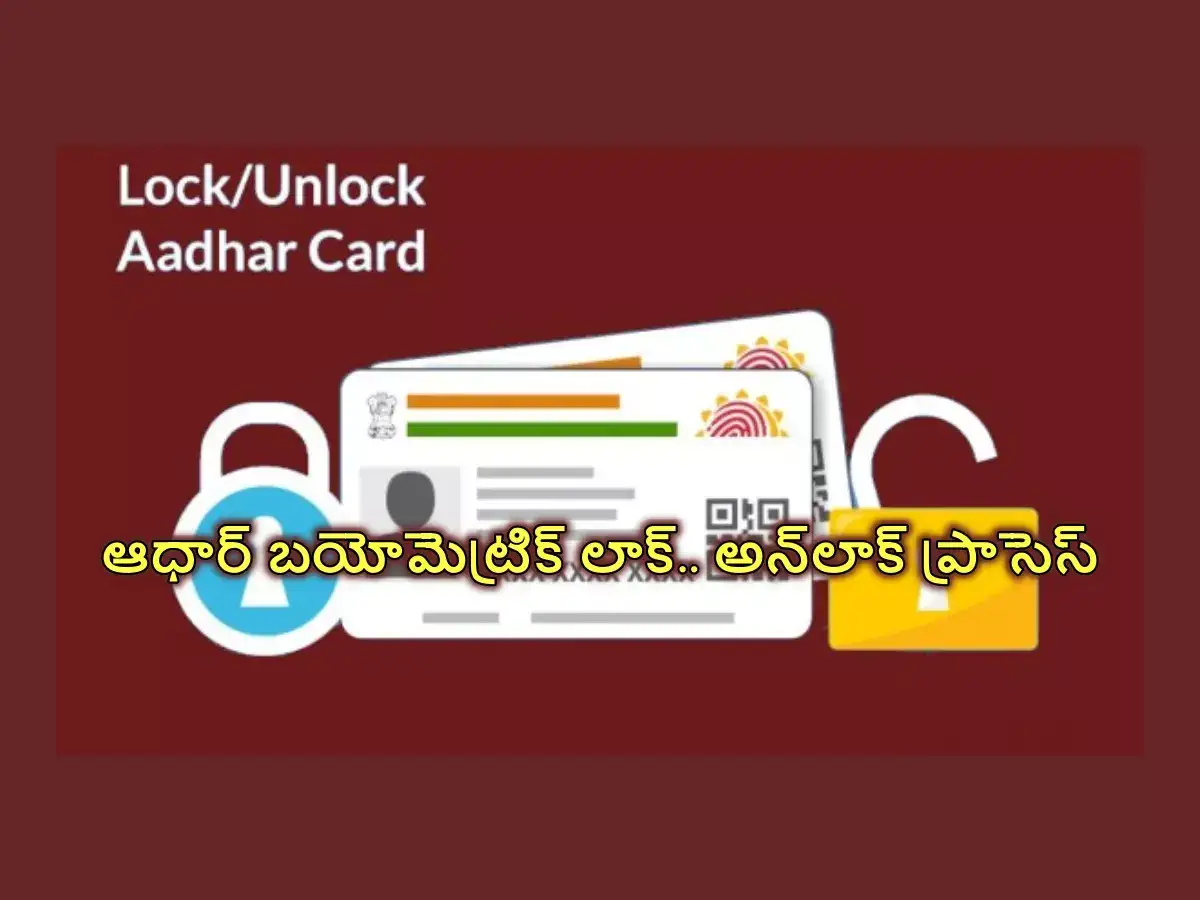 Aadhaar Lock/Unlock Biometric - UIDAI: ఆధార్ బయోమెట్రిక్ లాక్.. అన్ ...
